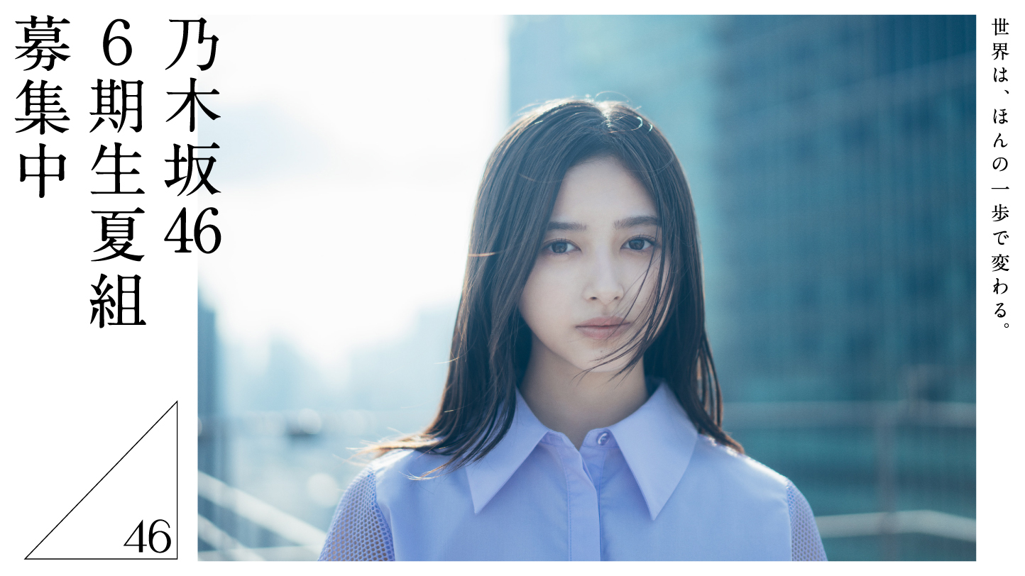 乃木坂46、6期生「夏組」オーディション開始。応募方法や審査のスケジュールなど公開 (2024年6月28日) - エキサイトニュース