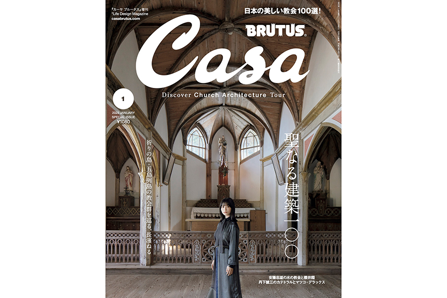 長濱ねると「祈りの島」五島列島の教会群を巡る旅。『Casa BRUTUS』1月号増刊 (2022年12月5日) - エキサイトニュース