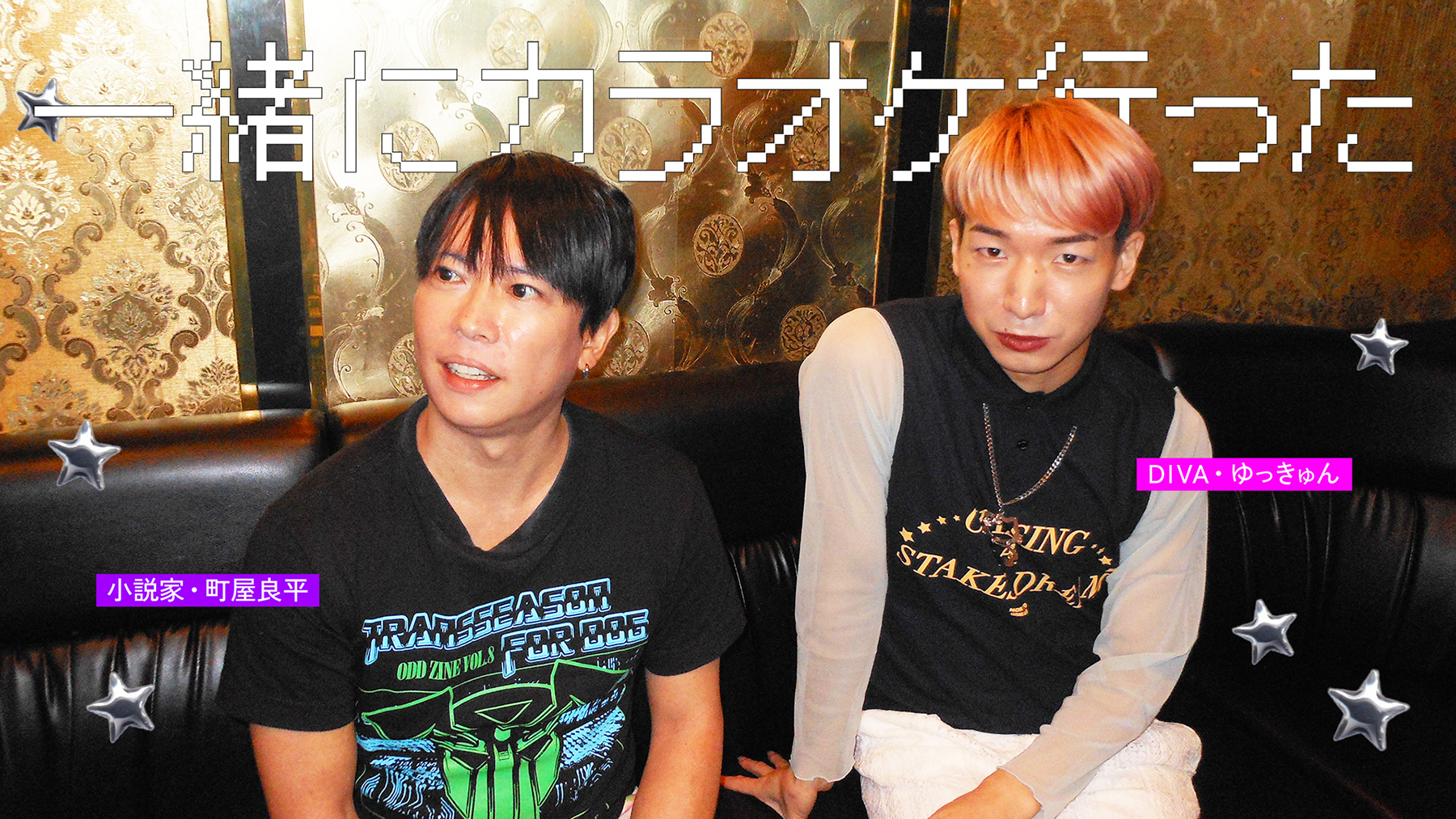 CINRAの動画番組『一緒にカラオケ行った』がスタート。MCにゆっきゅん、初回ゲストは町屋良平 (2025年10月10日) - エキサイトニュース