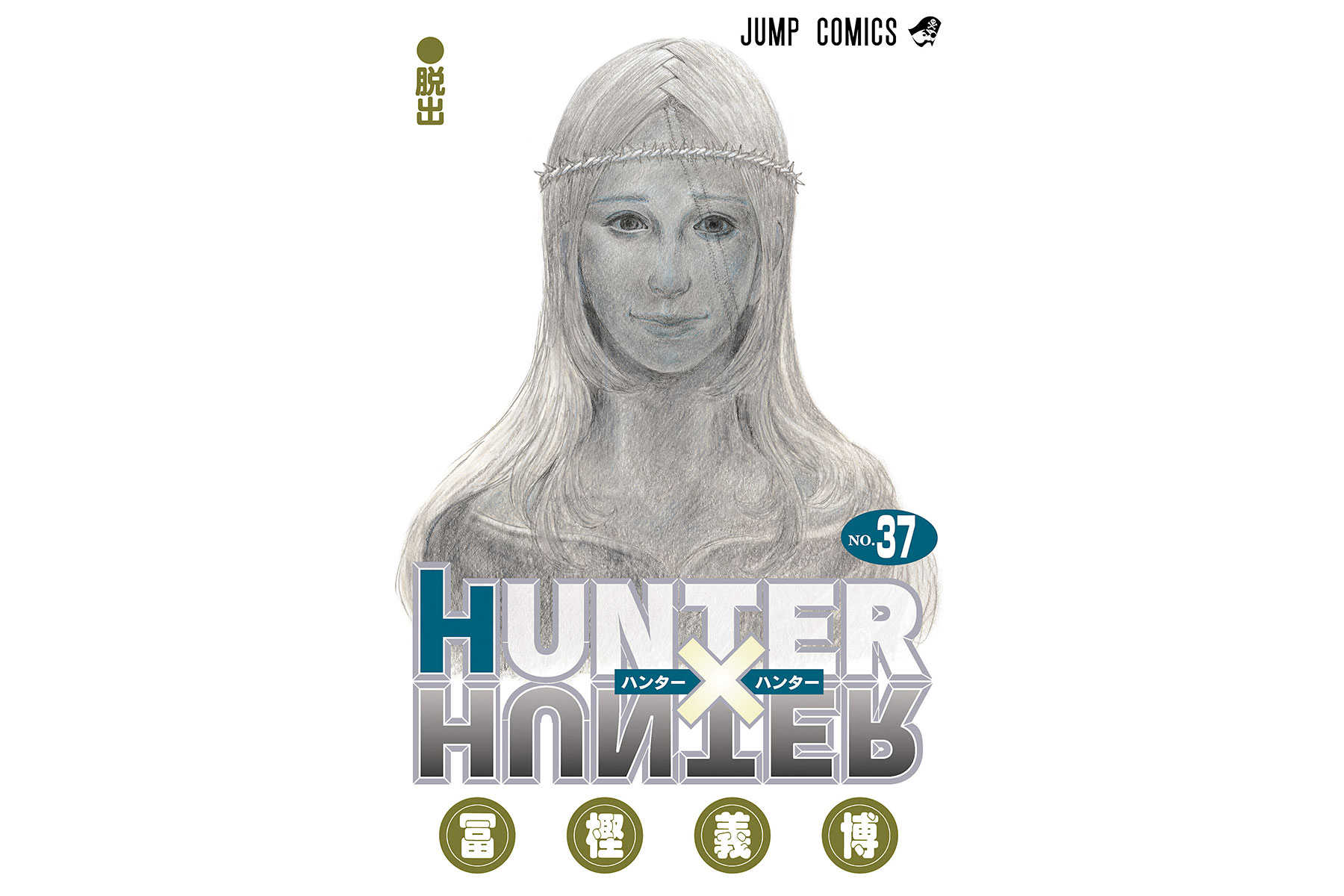 『HUNTER×HUNTER』が3年11か月ぶり連載再開。10月24日発売『週刊少年ジャンプ』2022年47号から (2022年10月11日) - エキサイトニュース
