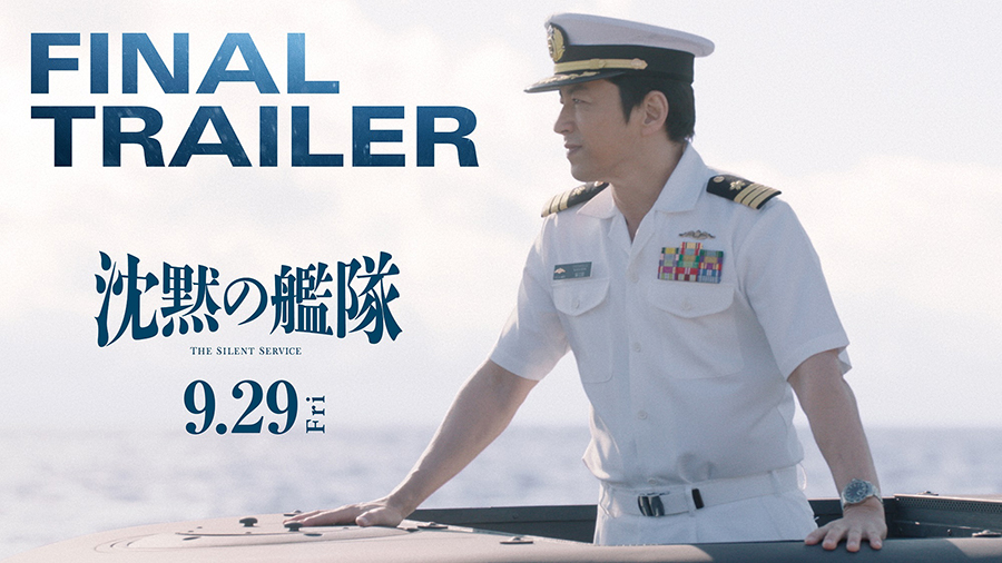 大沢たかお主演『沈黙の艦隊』ファイナルトレーラーが公開。潜水艦バトル展開 (2023年8月23日) - エキサイトニュース