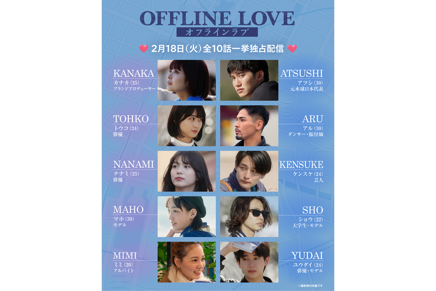 Netflix『オフライン ラブ』配信開始。運命の恋を探すメンバー10人のプロフィール公開 (2025年2月18日) - エキサイトニュース