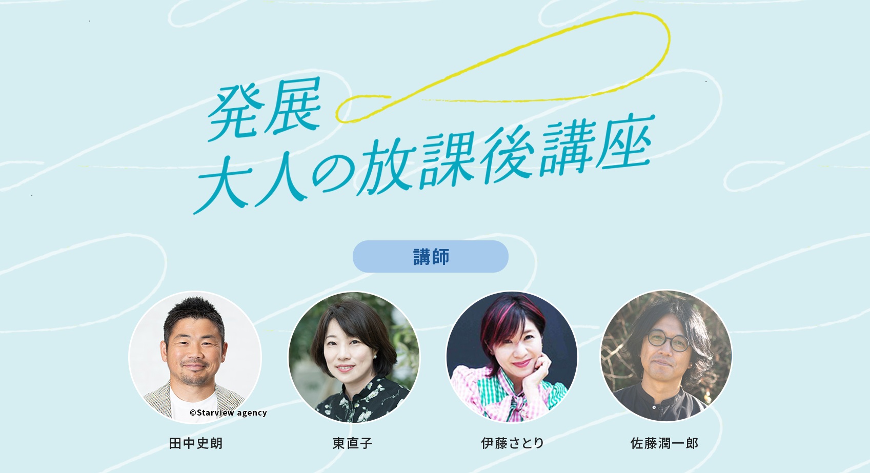 WOWOW『発展！大人の放課後講座』開催。田中史朗、東直子、伊藤さとり、佐藤潤一郎が講師 (2025年11月7日) - エキサイトニュース