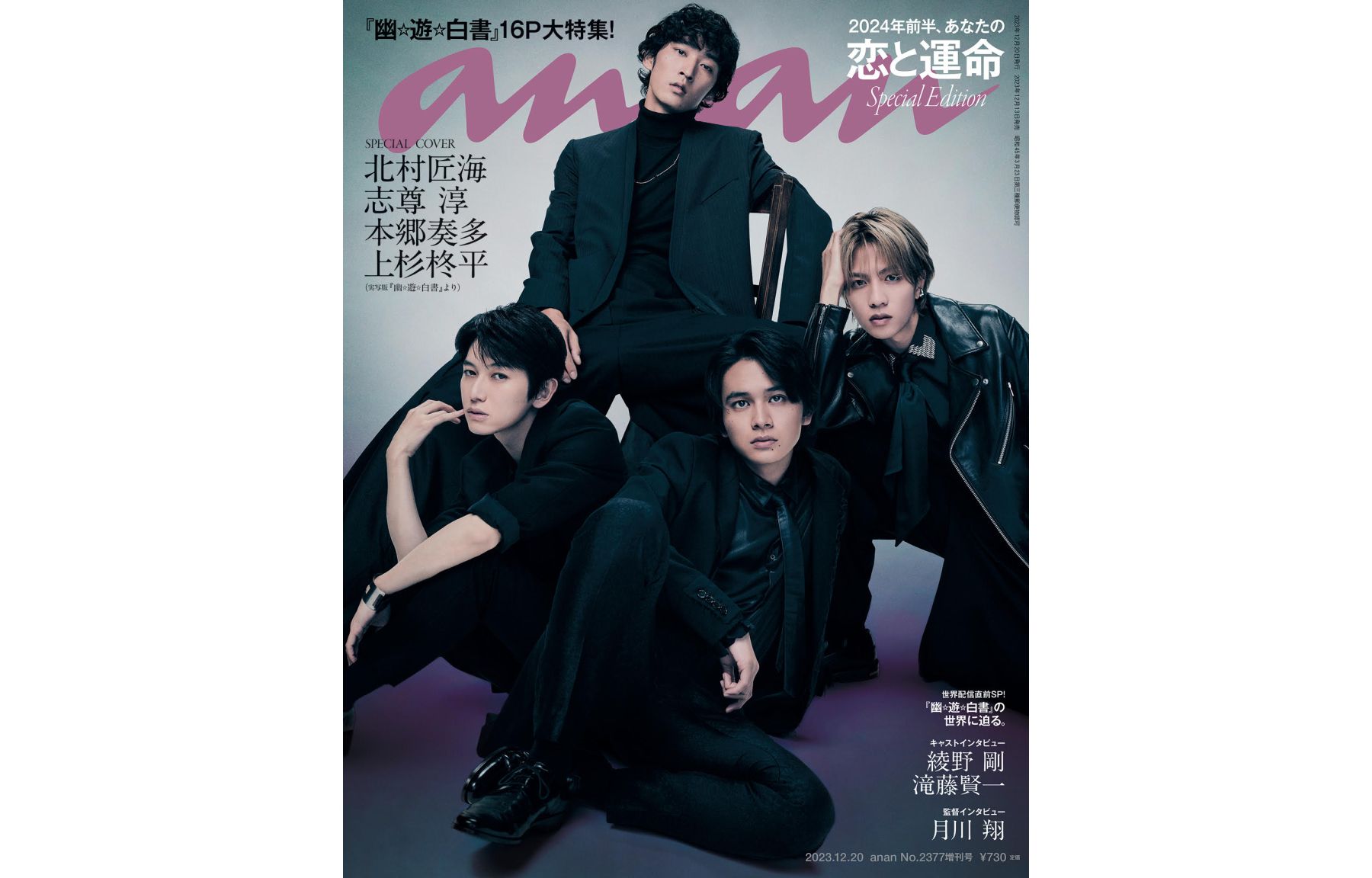 北村匠海、志尊淳、本郷奏多、上杉柊平『幽☆遊☆白書』キャストが『anan』表紙に登場 (2023年12月7日) - エキサイトニュース