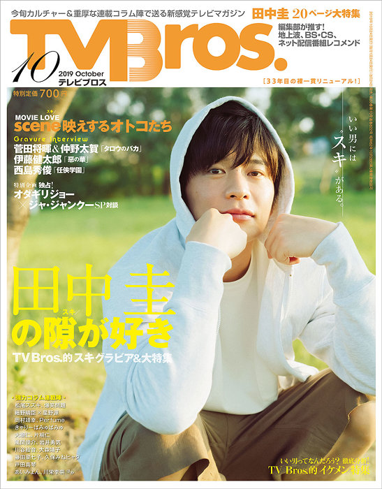 『TV Bros.』で「田中圭の隙が好き」特集 林遣都らのメッセージも (2019年8月22日) - エキサイトニュース