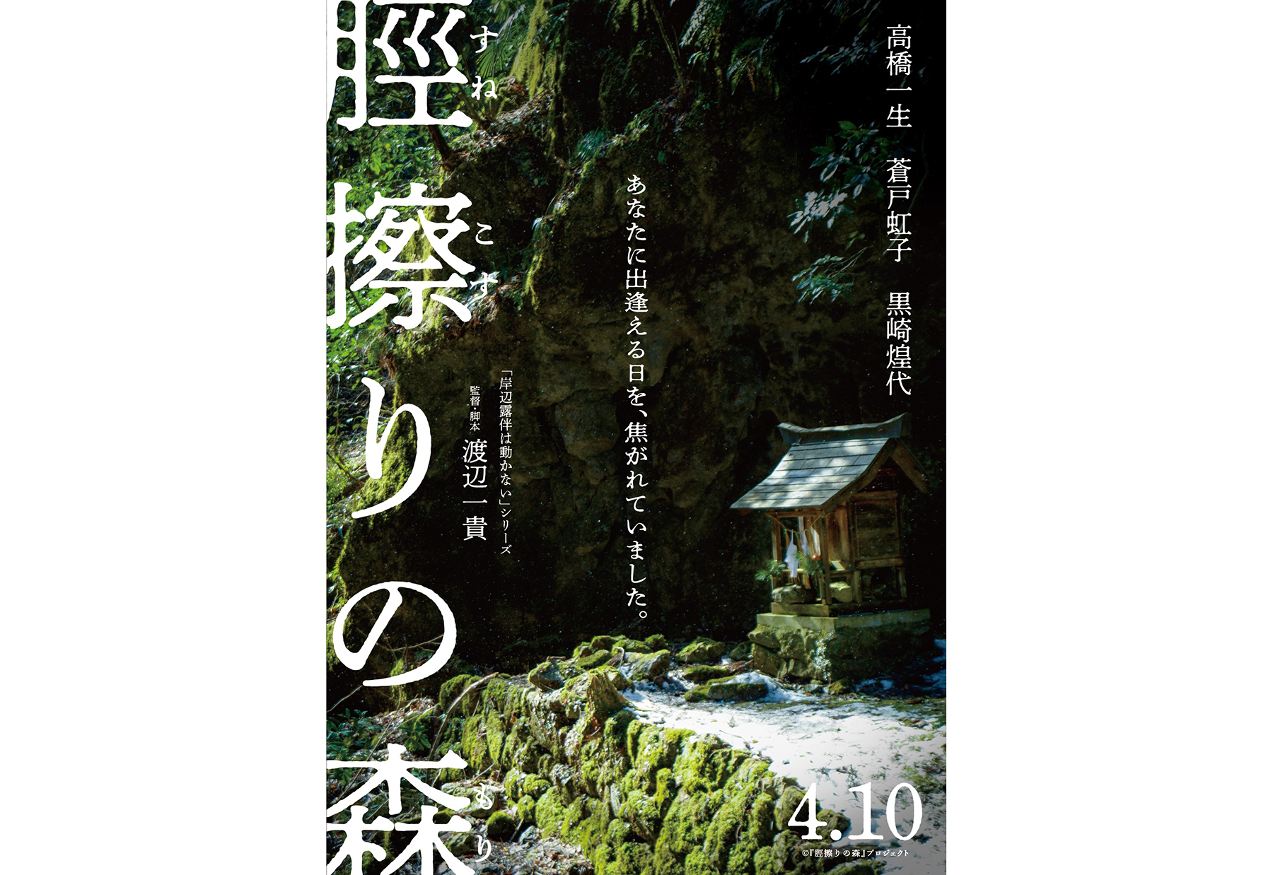 高橋一生×渡辺一貴監督、岡山の妖怪「すねこすり」がモチーフの映画『脛擦りの森』が4月10日公開 - エキサイトニュース