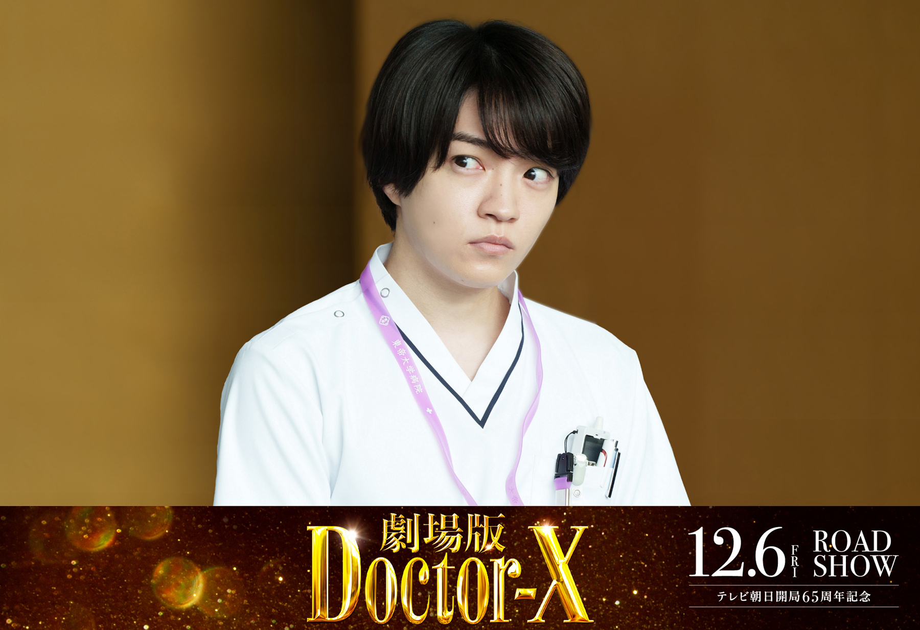 なにわ男子・西畑大吾が『劇場版ドクターX』に研修医役で出演 (2024年8月8日) - エキサイトニュース