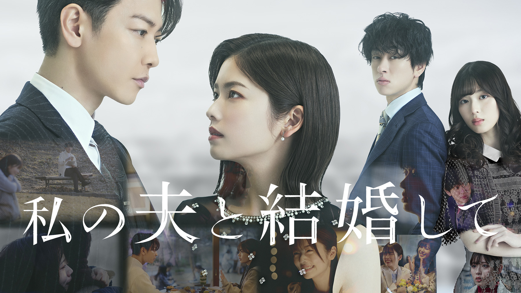小芝風花×佐藤健W出演、日本版『私の夫と結婚して』がPrime Videoで6月配信。共演に白石聖、横山裕 (2025年4月28日) - エキサイトニュース