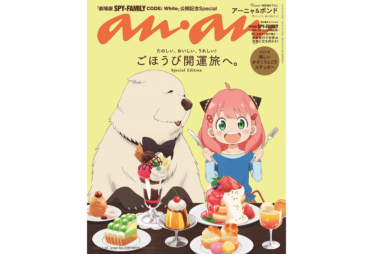 『SPY×FAMILY』フォージャー家が表紙＆バックカバーをジャックした『anan』刊行 (2024年1月11日) - エキサイトニュース