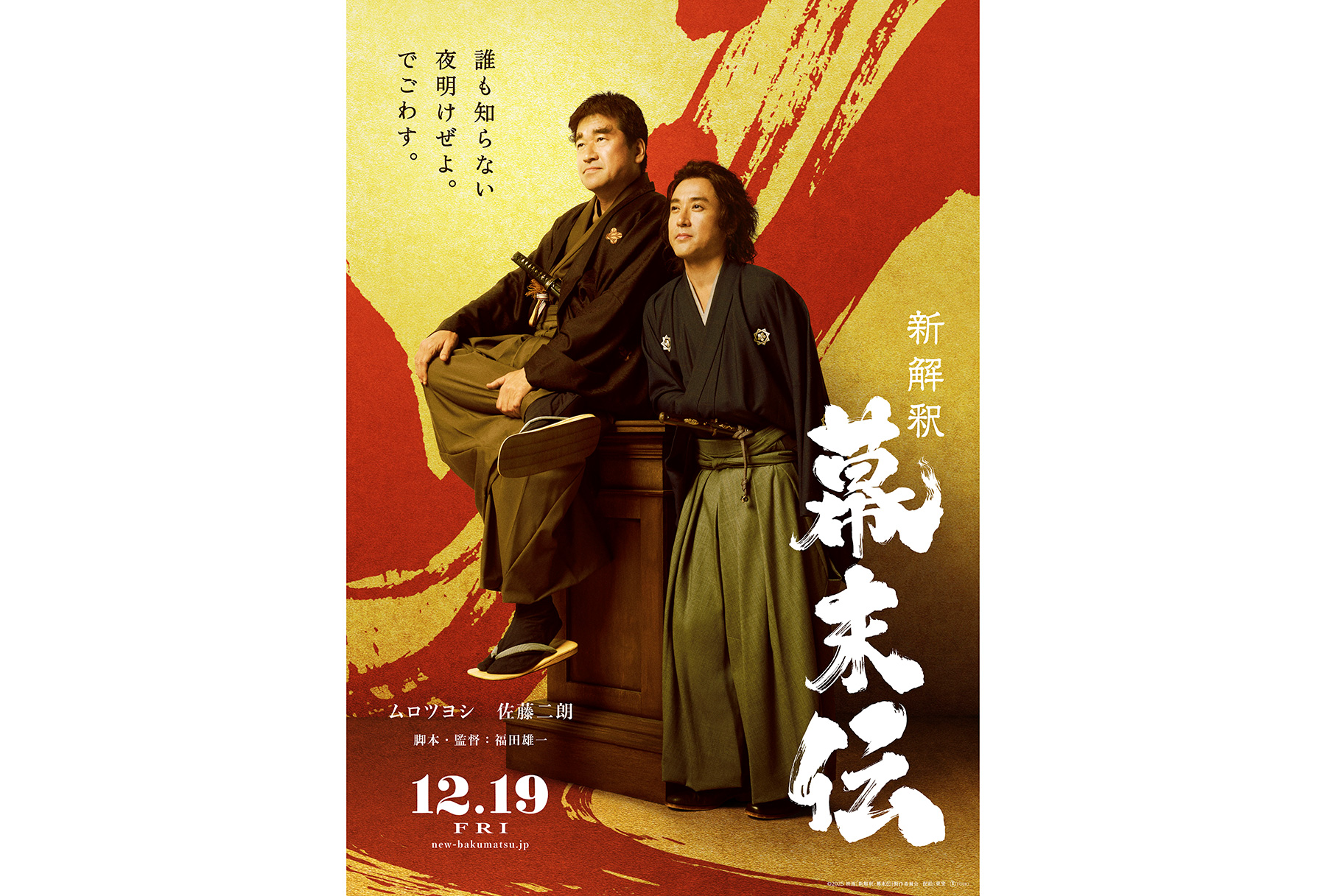 ムロツヨシが坂本龍馬役、佐藤二朗が西郷隆盛役でW主演。福田雄一監督『新解釈・幕末伝』が12月公開 (2025年5月14日) - エキサイトニュース