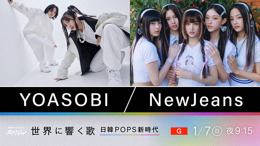 YOASOBIとNewJeansの躍進の秘密に迫る『NHKスペシャル』が1月7日放送 (2024年1月4日) - エキサイトニュース