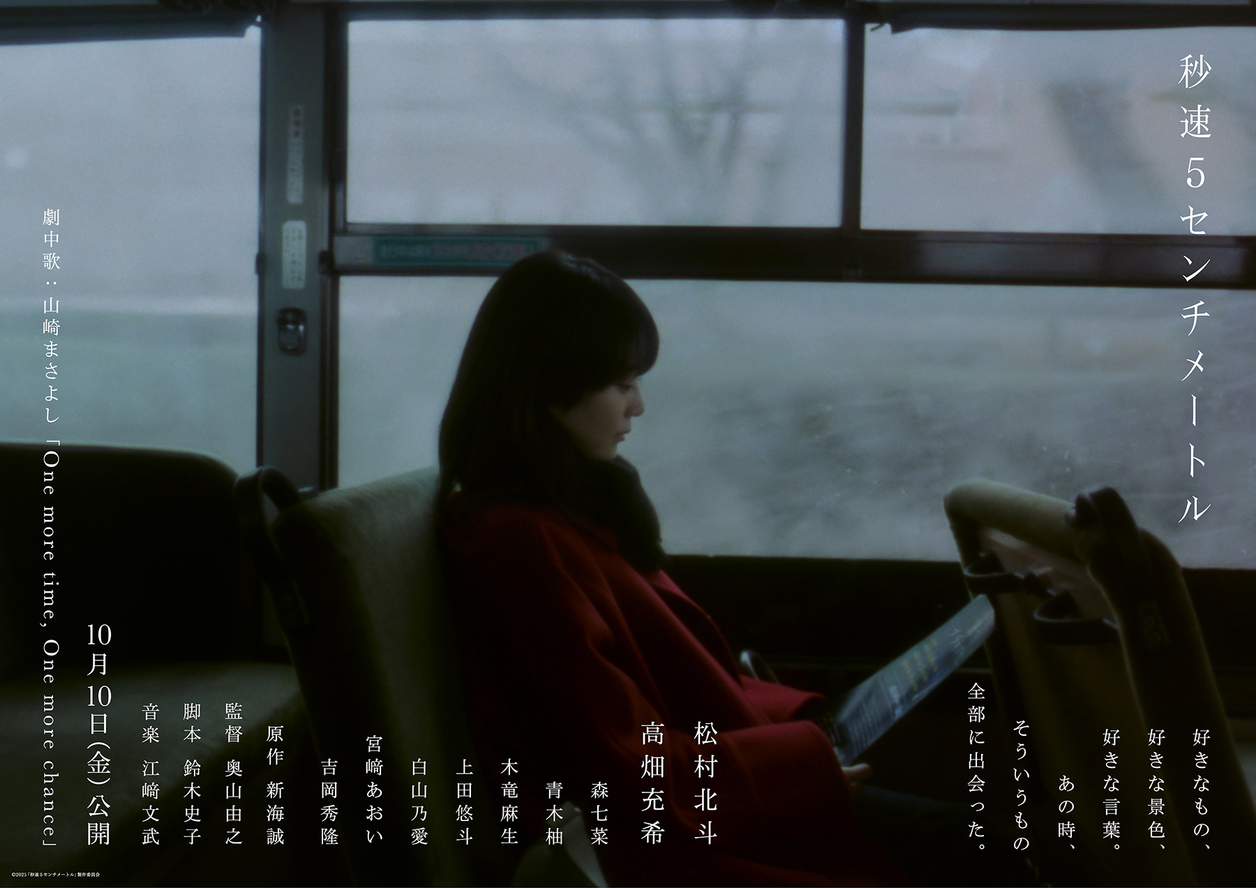 松村北斗主演『秒速5センチメートル』篠原明里役は高畑充希。新海誠のコメントも到着 (2025年8月6日) - エキサイトニュース