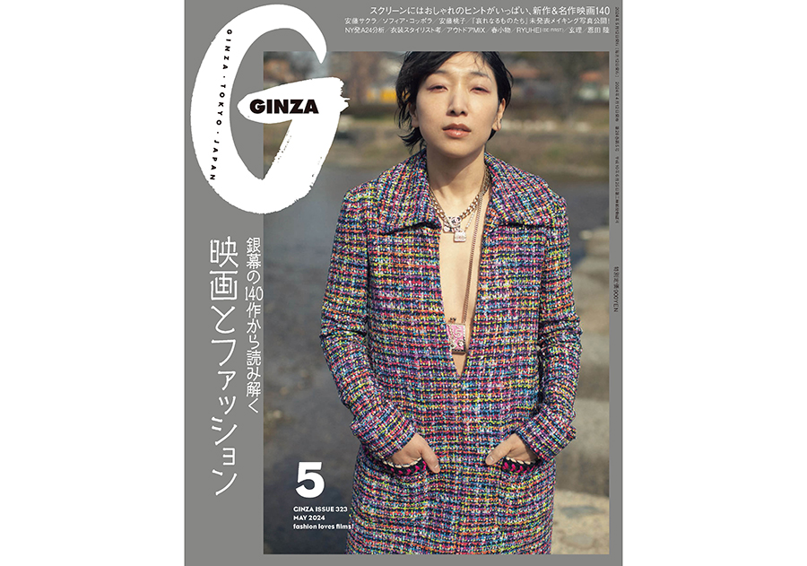 安藤サクラが表紙を飾る雑誌『GINZA』5月号が4月12日刊行。特集は「映画とファッション」 (2024年4月5日) - エキサイトニュース