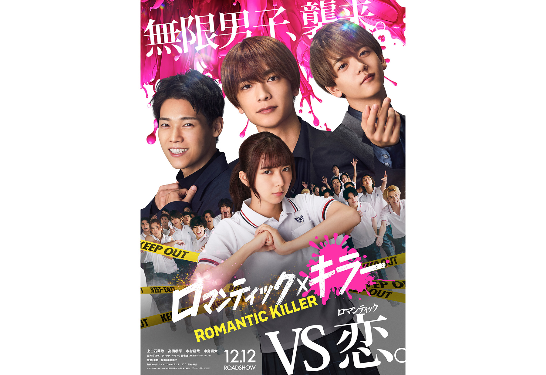 上白石萌歌×高橋恭平×木村柾哉×中島颯太クアトロ主演映画『ロマンティック・キラー』が12月12日公開 (2025年6月24日) - エキサイトニュース
