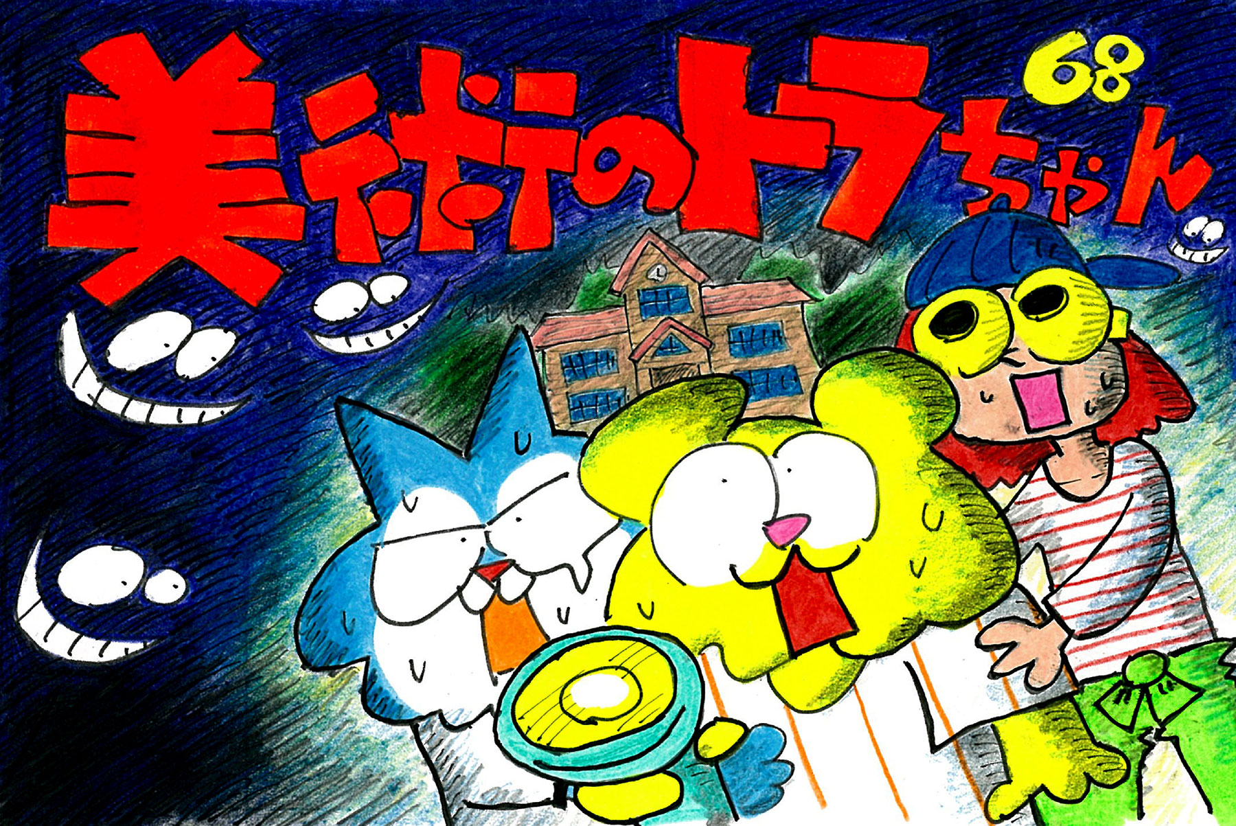 トラちゃんと学校の怪談 / 美術のトラちゃん (2024年8月23日) - エキサイトニュース