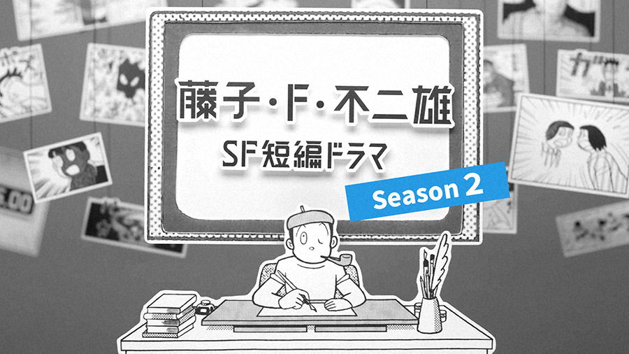 NHK BS『藤子・F・不二雄SF短編ドラマ』シーズン2の放送日が決定 (2024年3月25日) - エキサイトニュース