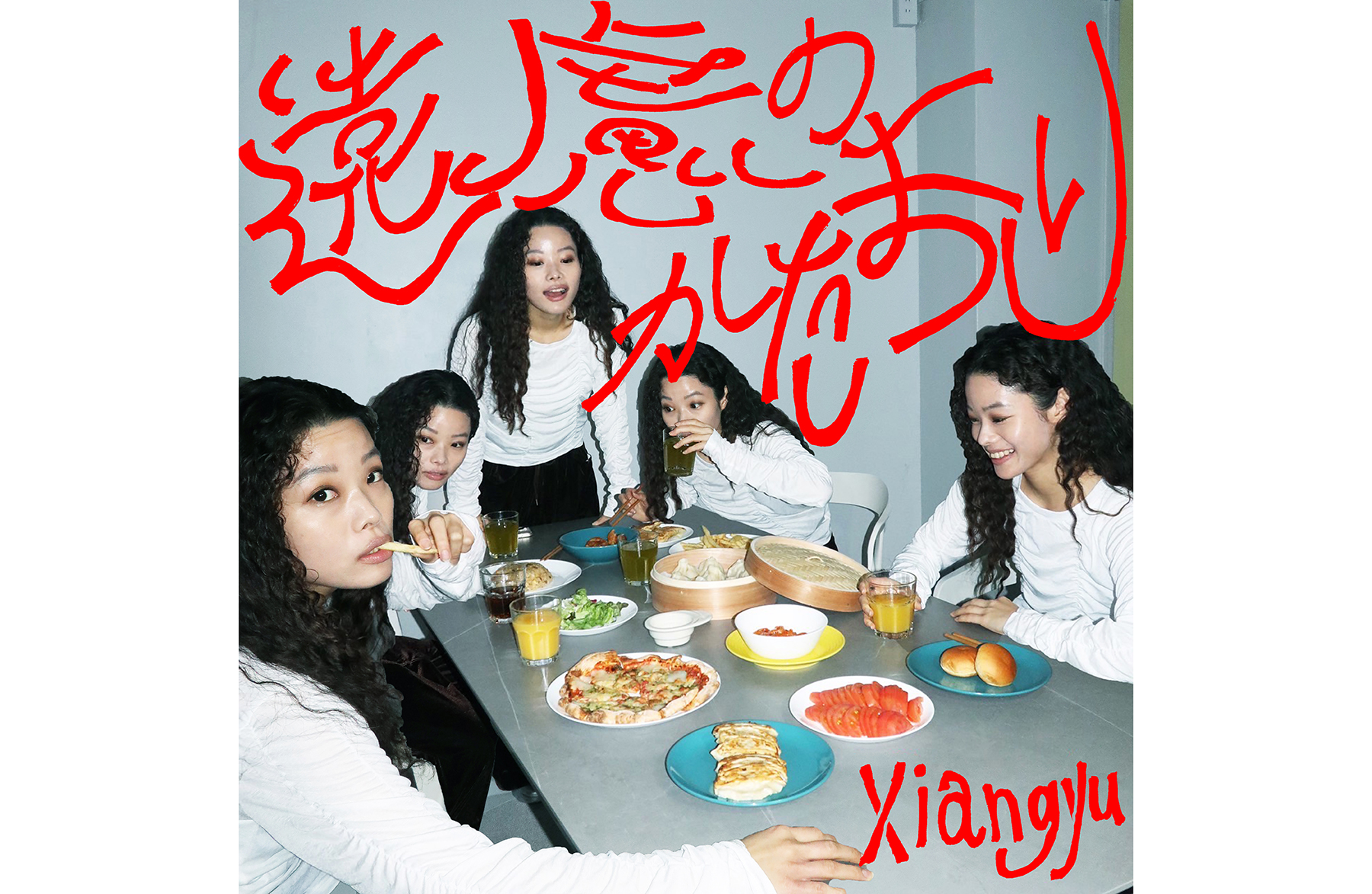 xiangyuの1stアルバム『遠慮のかたまり』リリース。7月2日にTAMTAMを迎え2マンリリパ開催 (2025年4月28日 ...