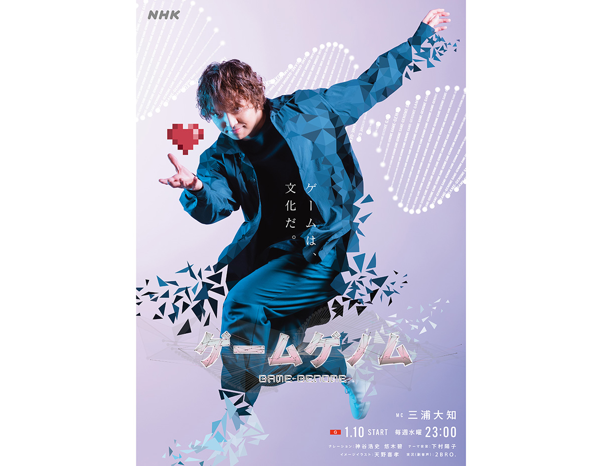 三浦大知がMC『ゲームゲノム』シーズン2ラインナップ発表。初回は『FF14』 (2024年1月4日) - エキサイトニュース