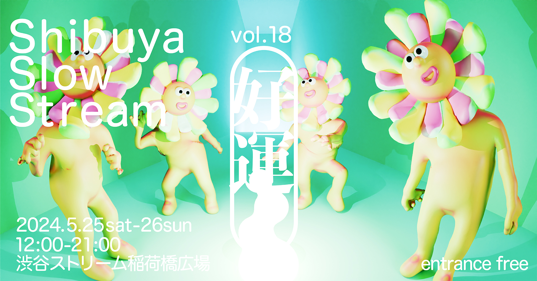 渋谷川エリアを舞台にした『Shibuya Slow Stream vol.18 好運』開催。テンテンコら出演 (2024年5月16日 ...