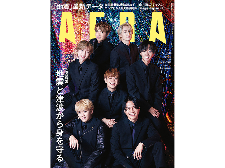 Travis Japanが『AERA』表紙＆インタビューに登場。「夢も僕らも成長し続けている」 (2022年11月18日) - エキサイトニュース