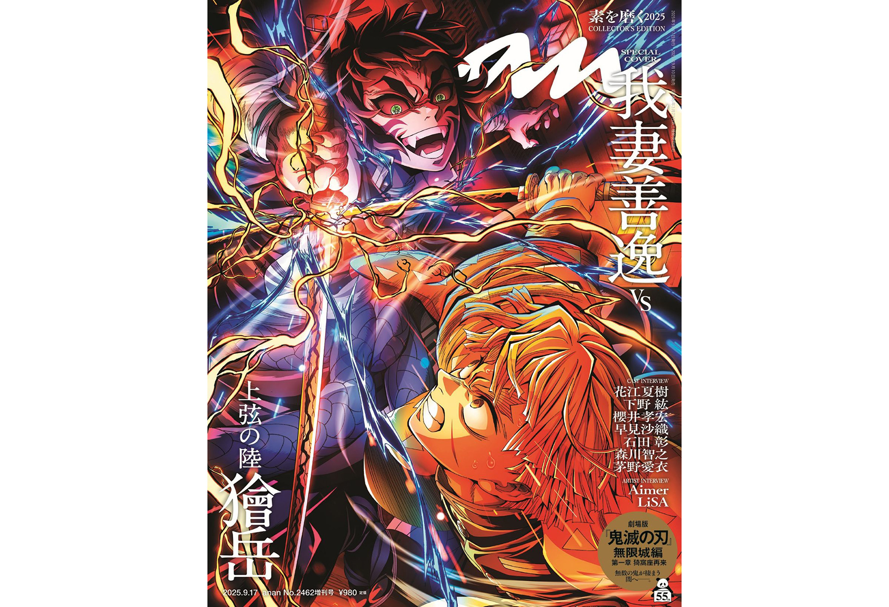 劇場版『鬼滅の刃』善逸と獪岳の火花散る激闘ビジュアルが『anan』特装版表紙に (2025年9月4日) - エキサイトニュース