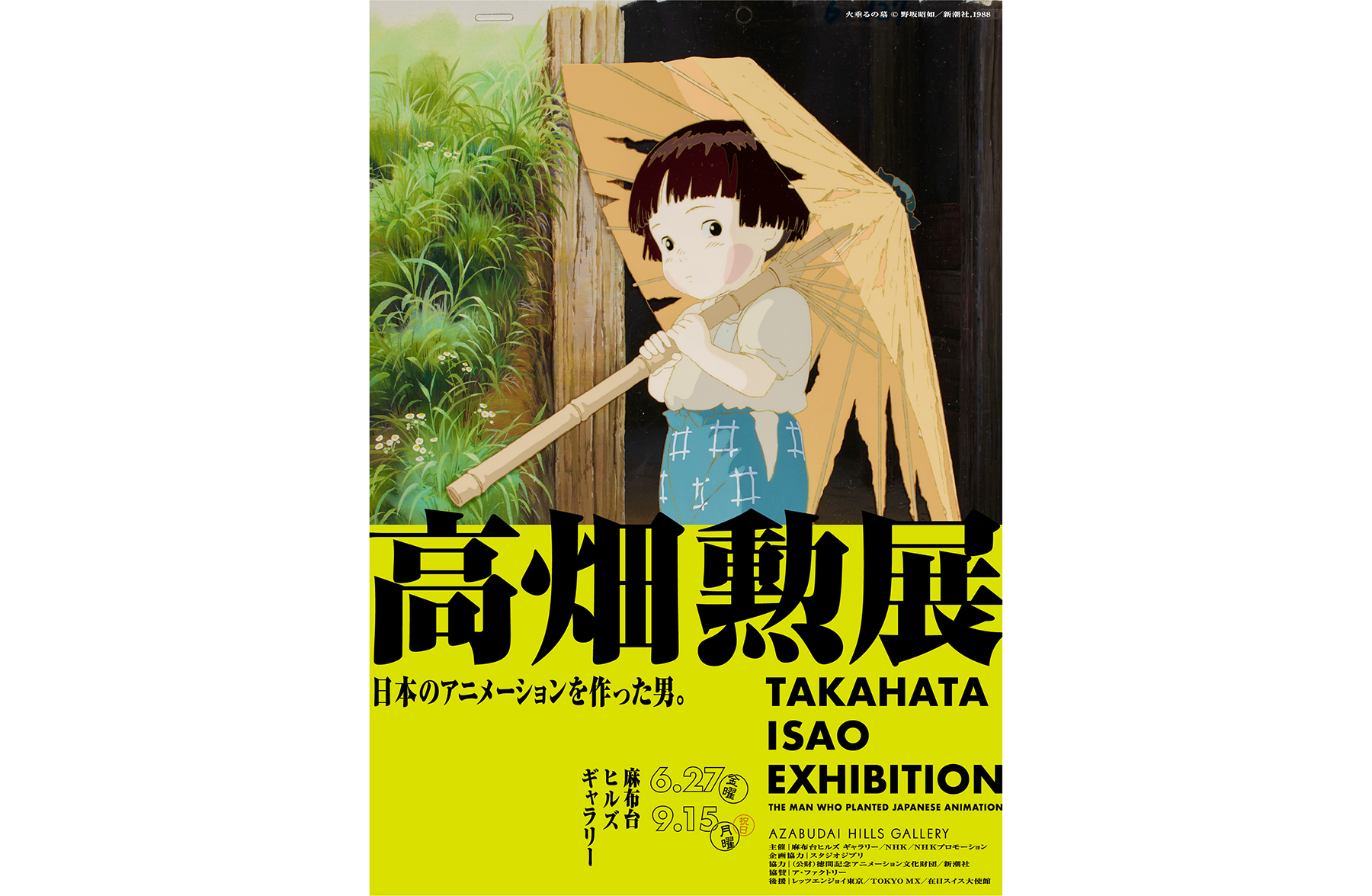 『高畑勲展』メインビジュアル公開。庵野秀明による『火垂るの墓』幻のカット展示決定 (2025年5月22日) - エキサイトニュース