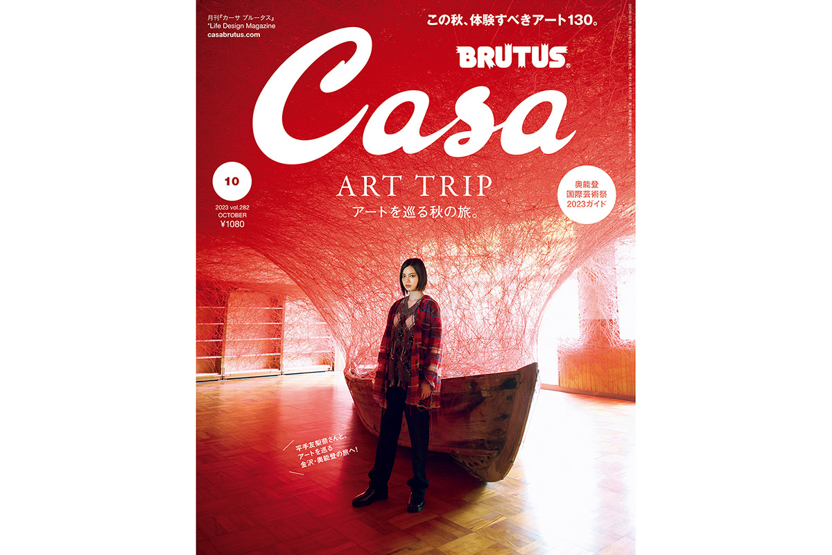平手友梨奈が金沢と奥能登のアートスポットを巡る『Casa BRUTUS』が9月8日に刊行 (2023年9月1日) - エキサイトニュース