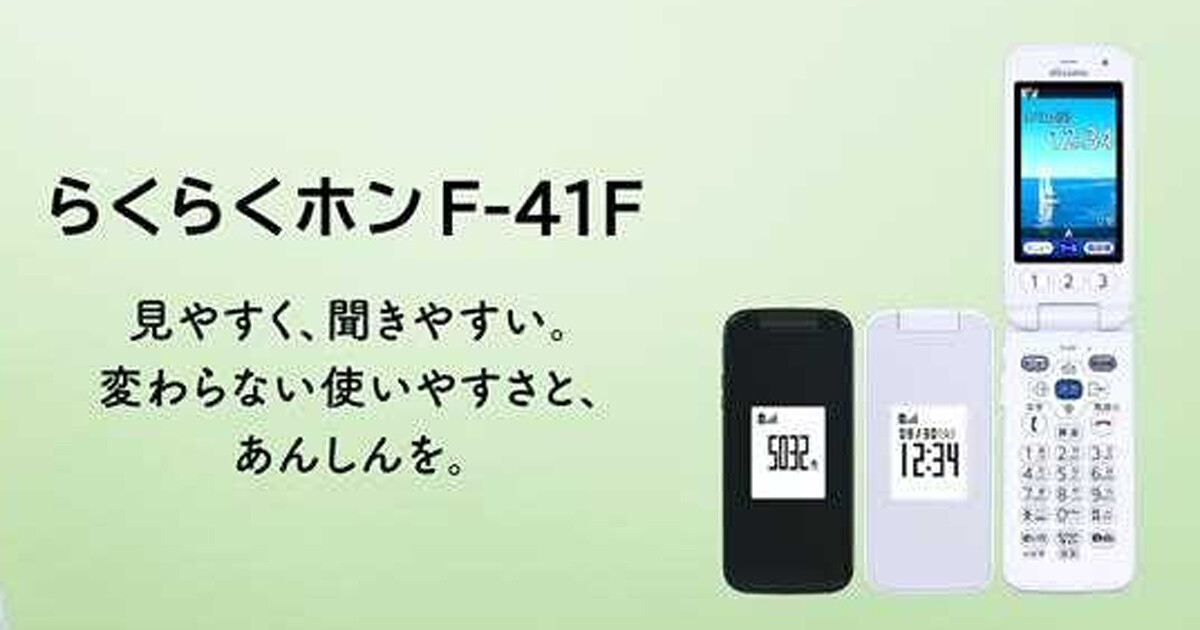 FCNTの「らくらくホン F-41F」が8月7日発売、ドコモオンライン価格は41,470円 (2025年8月1日) - エキサイトニュース