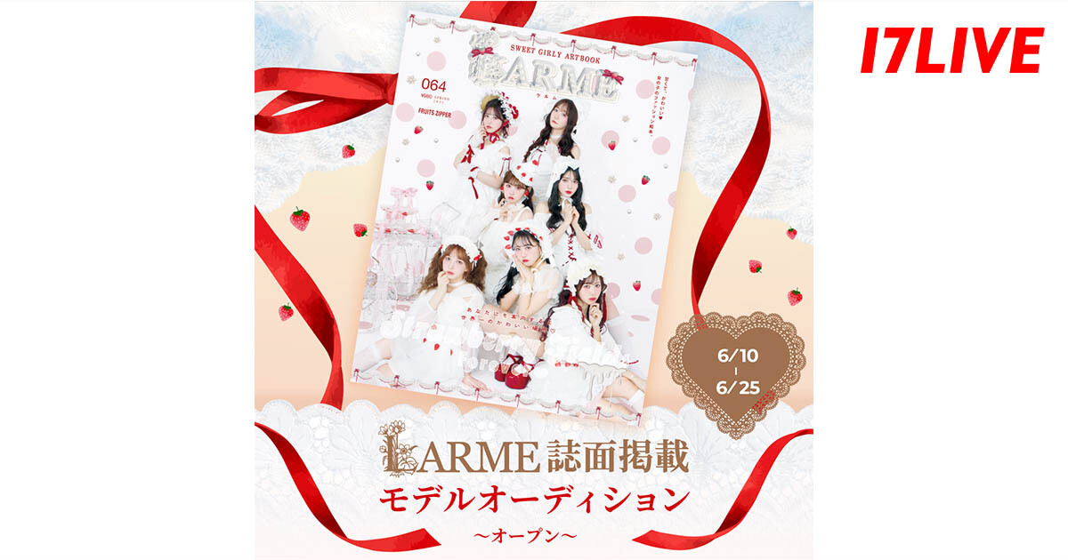 17LIVE、『LARME』誌面への掲載権をかけたオーディションイベント開催 (2025年6月11日) - エキサイトニュース