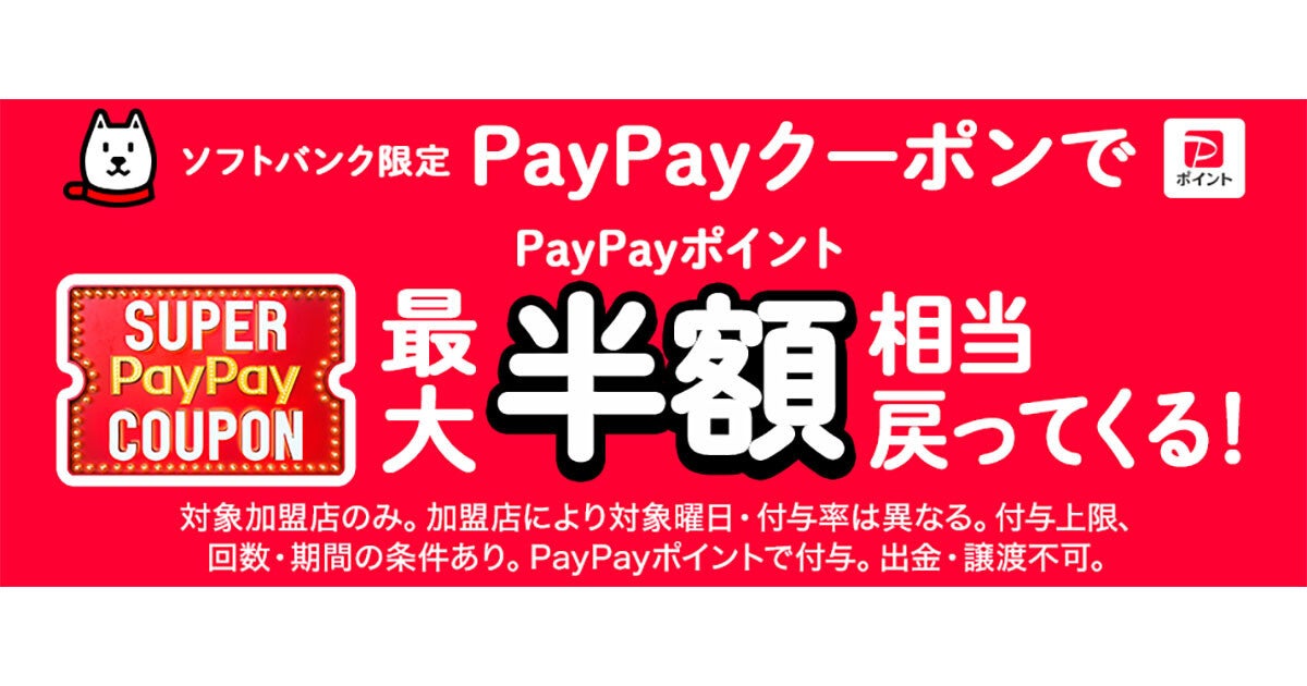 4月・5月のスーパーPayPayクーポン対象店を追加発表、ダイソー／マックなど (2024年3月19日) - エキサイトニュース