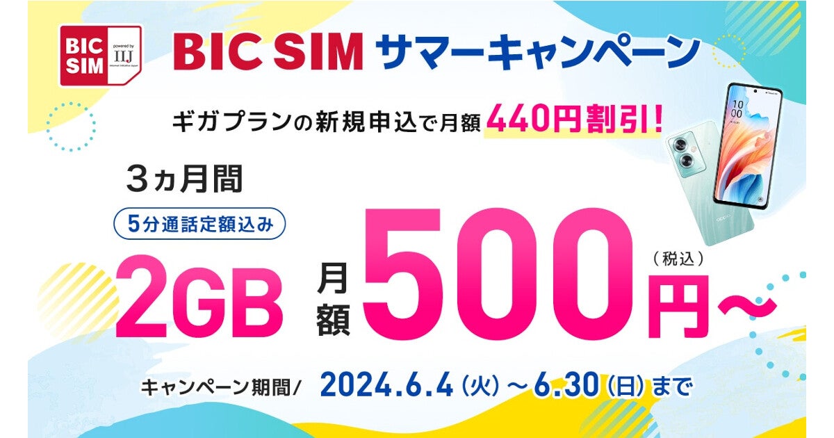 BIC SIM、ビックポイント14,000ポイント還元またはSIMフリーiPhone15,000円引きのキャンペーン (2024年6月4日) - エキサイトニュース