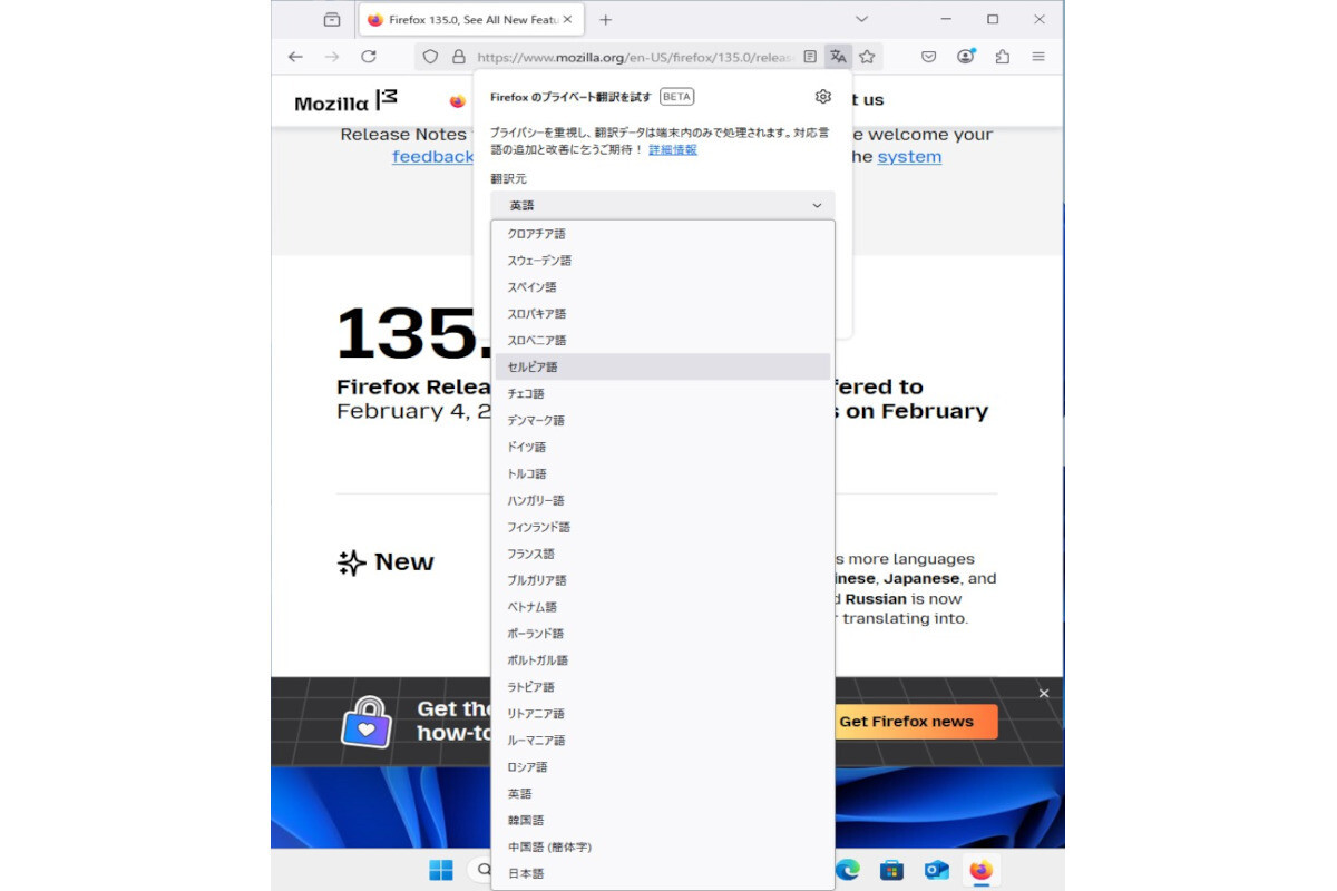 「Firefox 135」を試す - プライベート翻訳機能の翻訳元に日本語が追加 (2025年2月5日) - エキサイトニュース