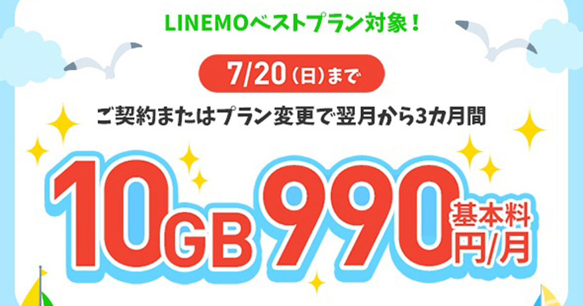 「LINEMOベストプラン」が10GB 990円で使えるキャンペーン、新規／プラン変更で (2025年7月14日) - エキサイトニュース