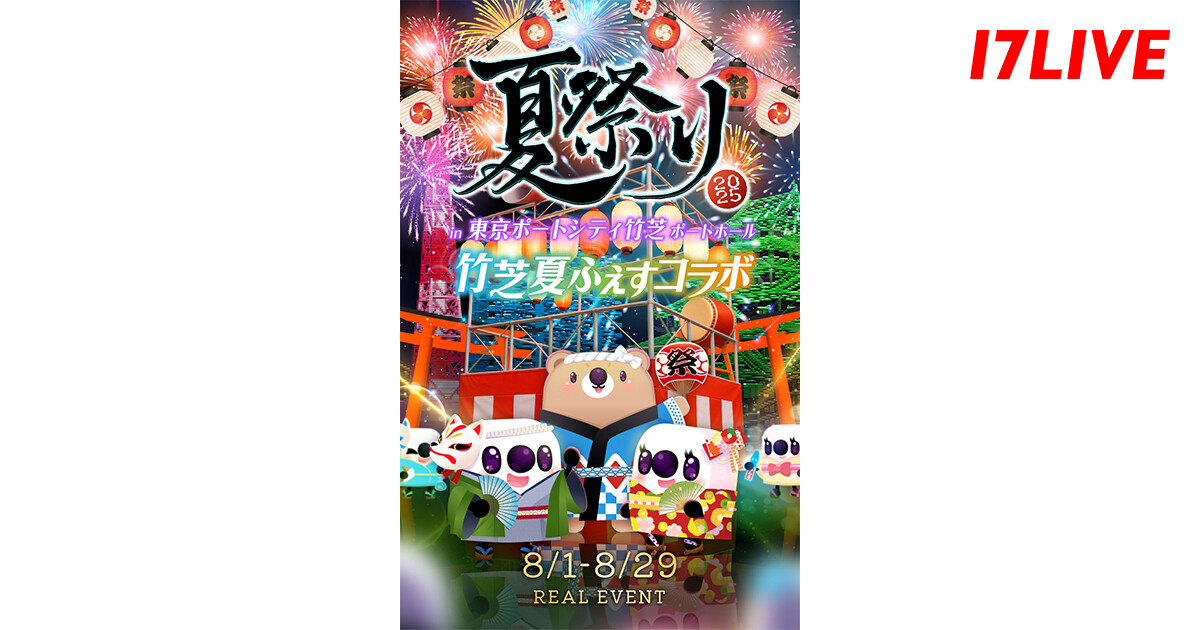 17LIVE、『夏祭り2025 in 東京ポートシティ竹芝ポートホール』を8.28に開催 (2025年8月26日) - エキサイトニュース