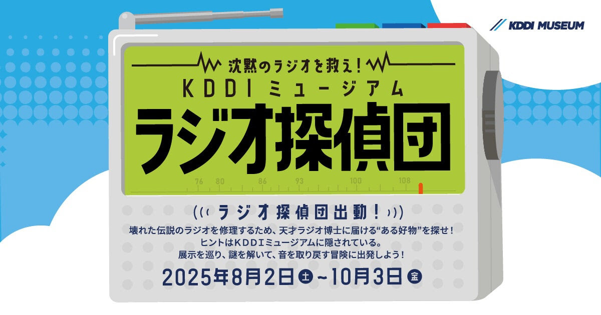 ラジオ放送100周年、KDDI MUSEUMでラジオ電波を受信する謎解きプログラム (2025年7月10日) - エキサイトニュース