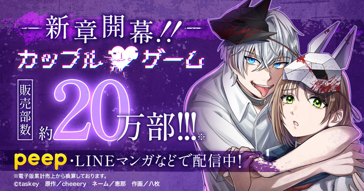 『カップルゲーム』、シリーズ累計約20万部！peep・LINEマンガほか配信中 (2025年4月14日) - エキサイトニュース