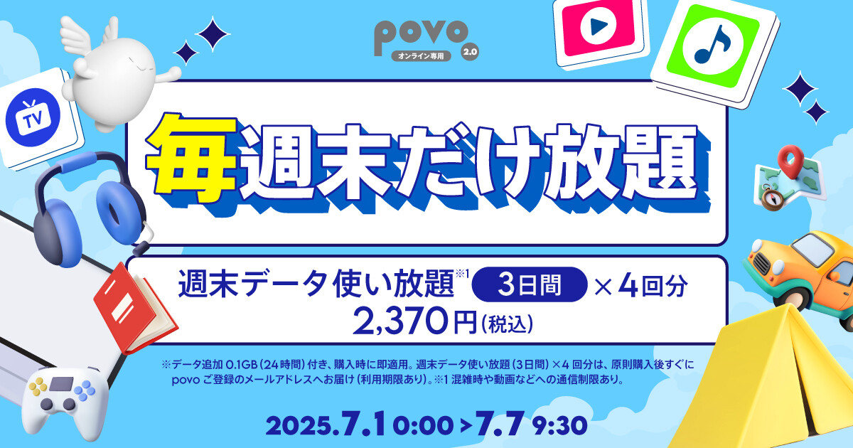 povo2.0、週末3日間データ使い放題×4回分の「毎週末だけ放題」 - 7月7日まで (2025年7月1日) - エキサイトニュース