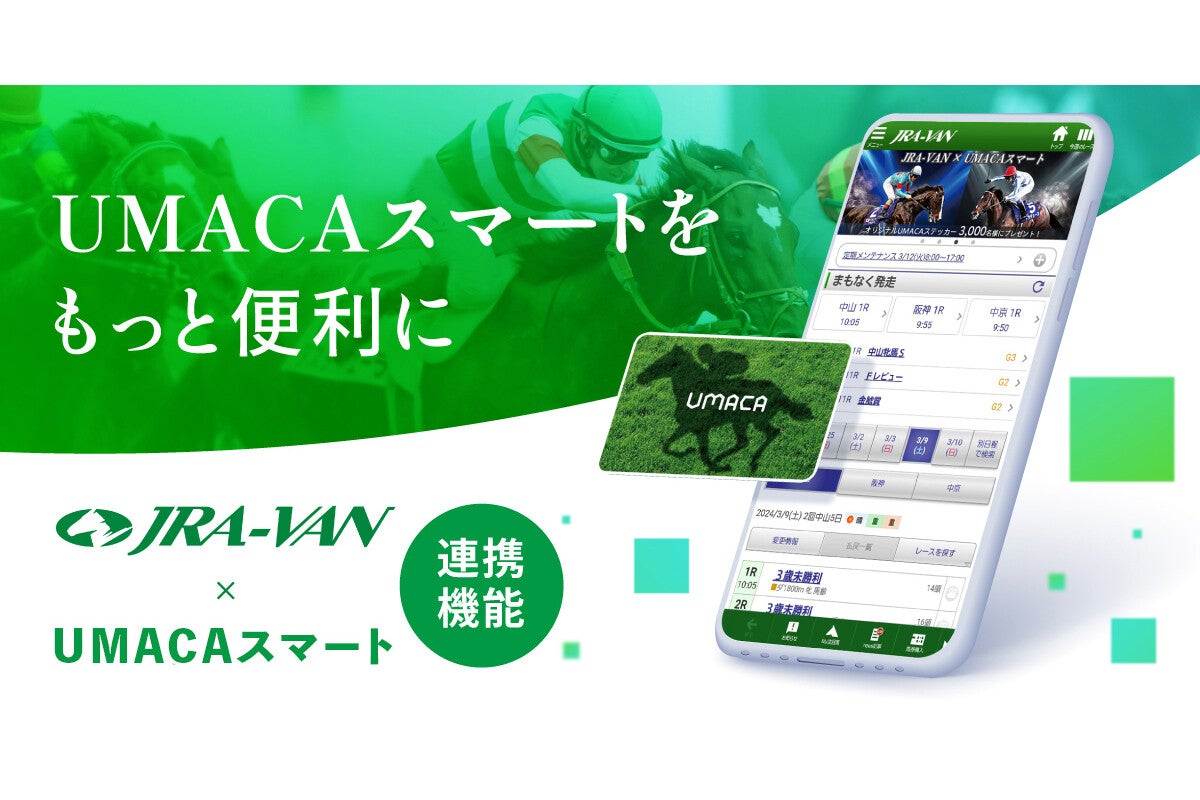 「JRA-VANスマホアプリ」に馬券購入サービス「UMACA」との連携機能 (2024年4月4日) - エキサイトニュース