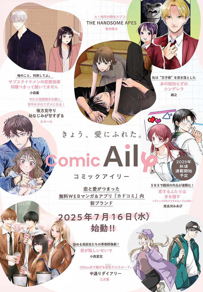 新レーベル『Comic Aily』、 無料WEBマンガアプリ「カドコミ」で7/16より始動 (2025年6月25日) - エキサイトニュース