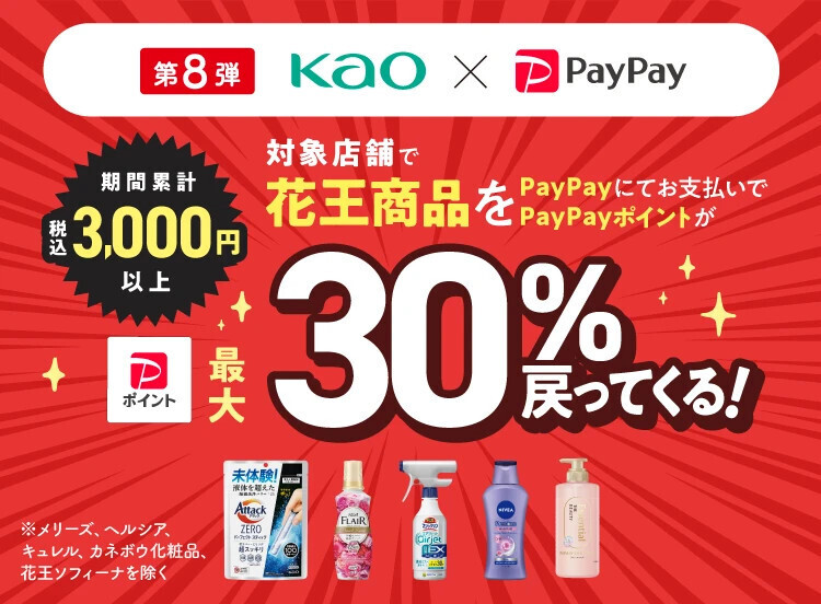 PayPay、12月は花王商品購入で最大30％還元 (2023年10月31日) - エキサイトニュース