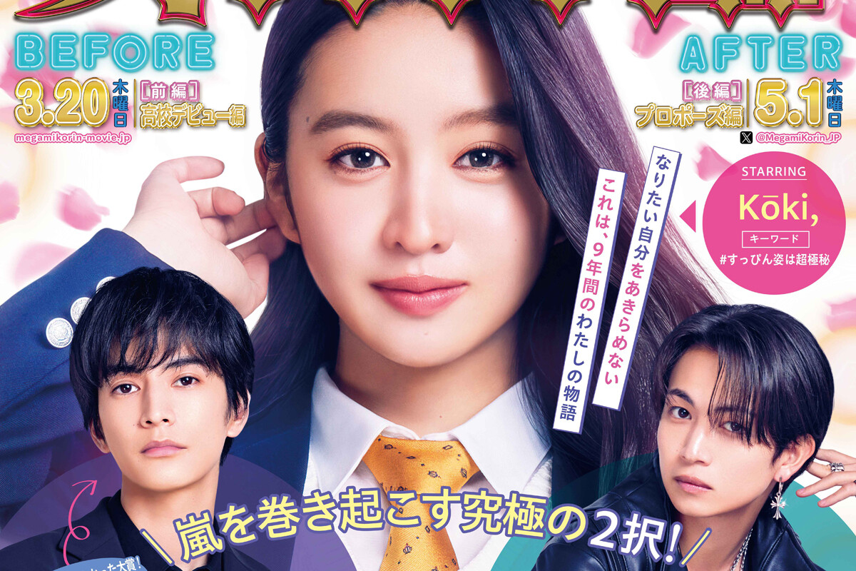 Koki,主演映画『女神降臨 Before／After』“いつでも1,100円”対象作品に (2025年2月5日) - エキサイトニュース