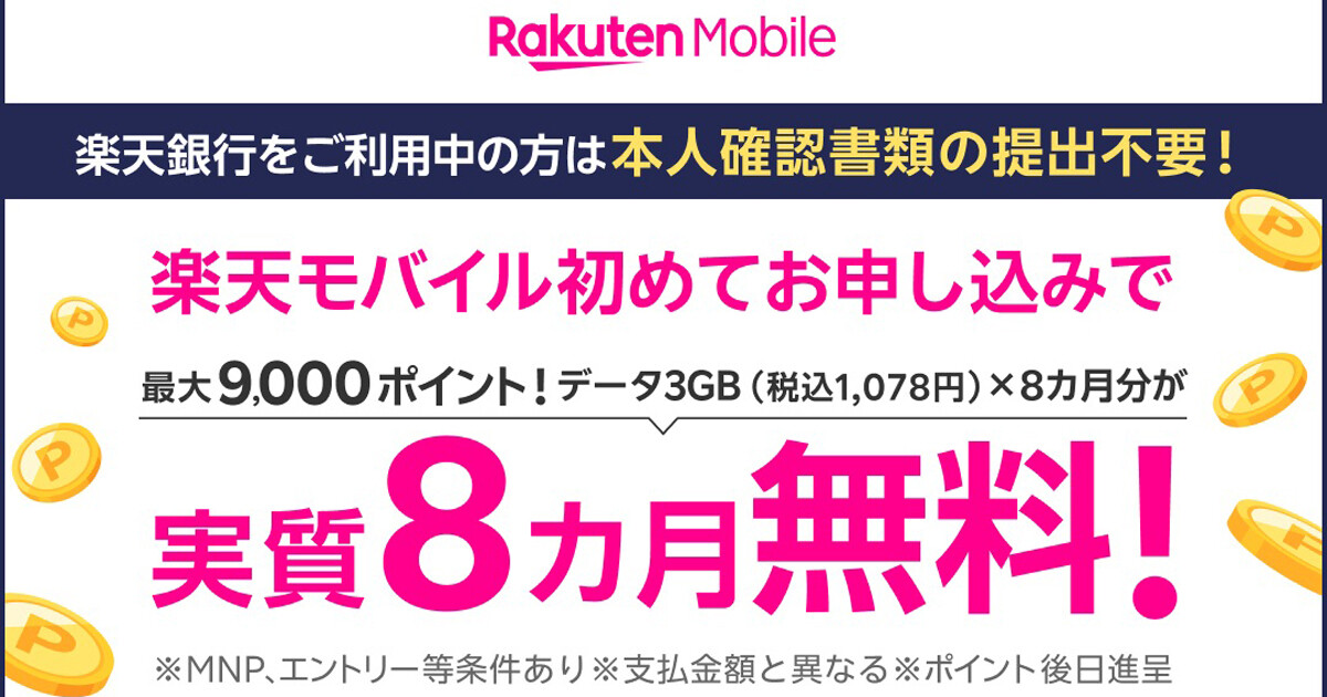 楽天モバイル、楽天銀行＆新規加入者向けの最大9,000pt還元キャンペーン (2025年2月3日) - エキサイトニュース