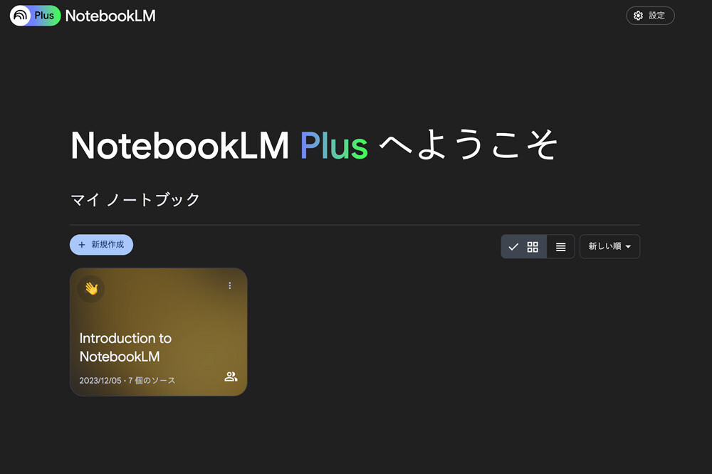 Google、「NotebookLM Plus」をGoogle One AIプレミアムに追加、個人利用が可能に (2025年2月12日 ...