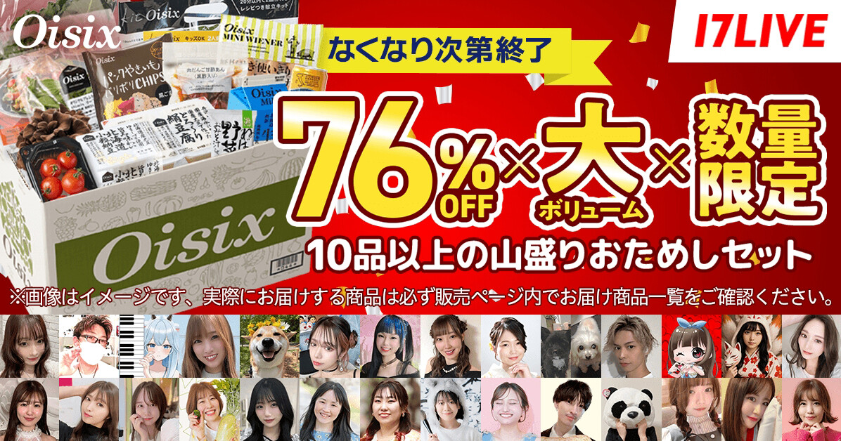 17LIVE、「Oisix」のライブコマースキャンペーンを開催 (2025年6月27日) - エキサイトニュース