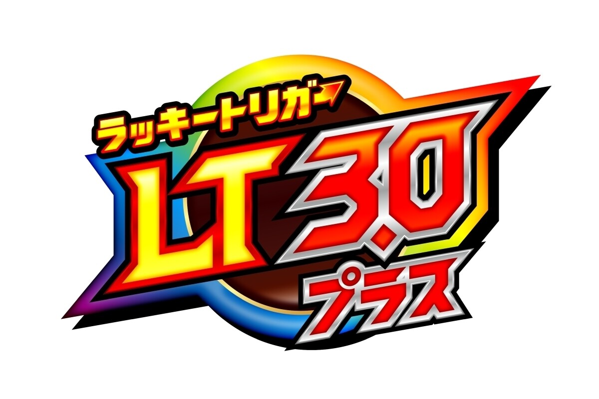 「LT3.0プラス」が7月7日に登場! ラッキートリガーがより身近に - CZで広がる遊技性や多彩に変化するRUSH性能が可能に (2025年4月10日) - エキサイトニュース