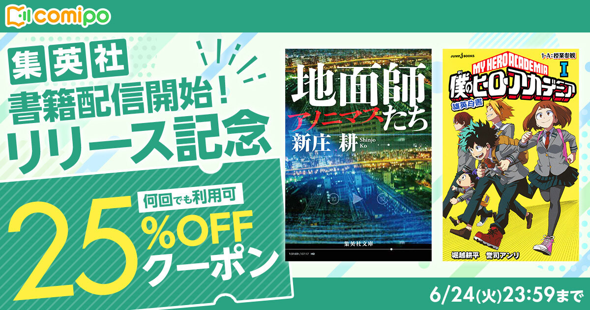 電子コミックストア「comipo」、集英社のライトノベル・小説など約1万点を配信開始 (2025年6月12日) - エキサイトニュース