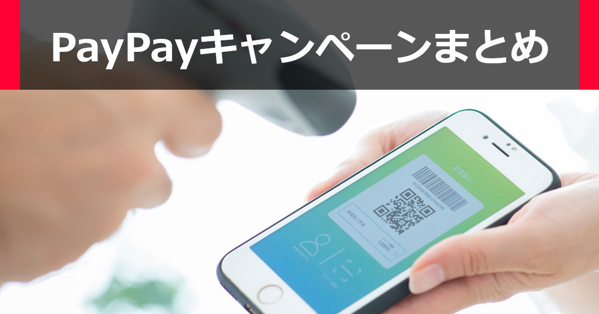 2023年6月の「PayPay」キャンペーンまとめ - 15日から「超PayPay祭」開幕 (2023年6月14日) - エキサイトニュース