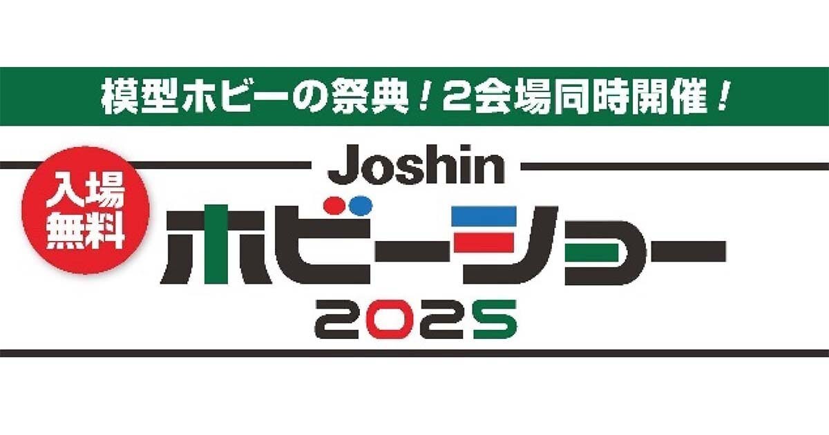 ジョーシン、「Joshinホビーショー2025」を5月31日（土）から大阪・日本橋エリアで開催 (2025年5月28日) - エキサイトニュース