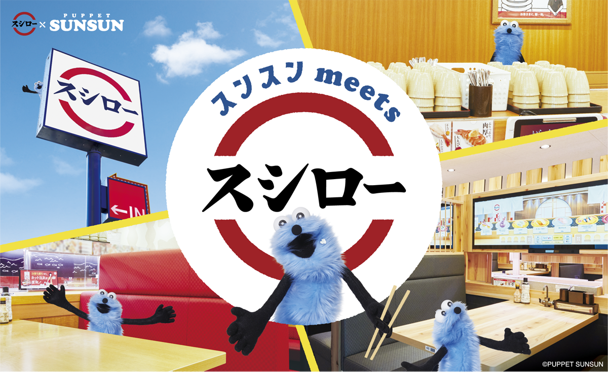 “スンスン meets スシロー”、SNSで人気のスンスンとスシローコラボを実施 (2024年11月13日) - エキサイトニュース