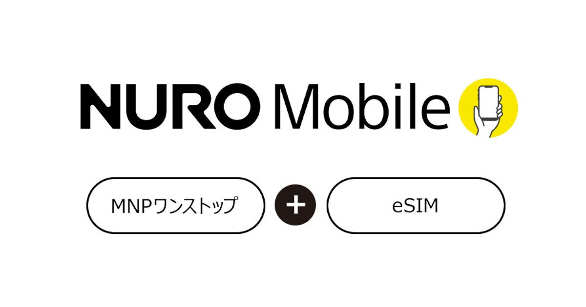 NUROモバイルがMNPワンストップ方式に対応 - MNP転入時にeSIMも選択可能に (2024年6月13日) - エキサイトニュース